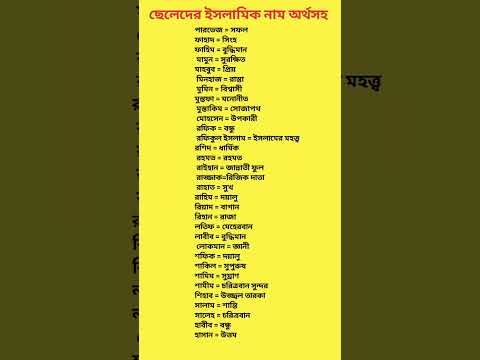 ছেলেদের 32 টি ইসলামিক নাম অর্থসহ #short #youtubeshorts #islamic #names #foryou #viral