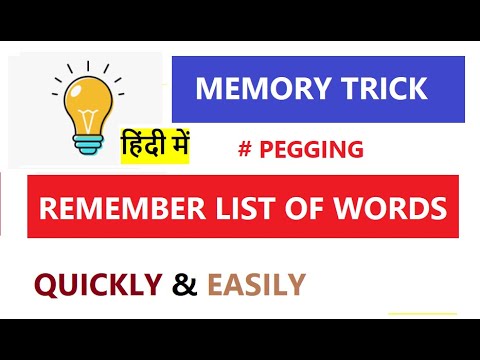 पेगिंग मेमोरी ट्रिक | 10 यादृच्छिक शब्द याद रखें | हिंदी