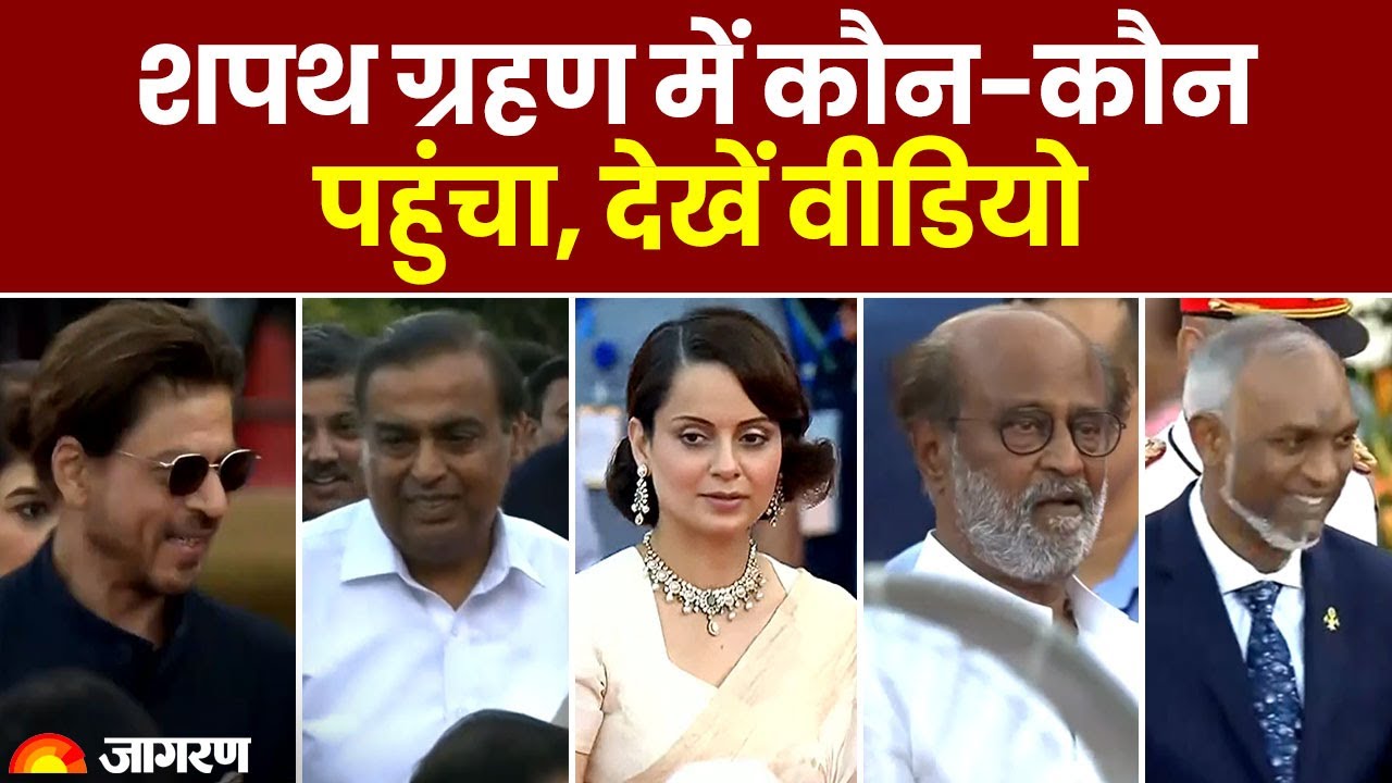 PM Modi Takes Oath: Narendra Modi के Shapath Grahan में कौन-कौन पहुंचा