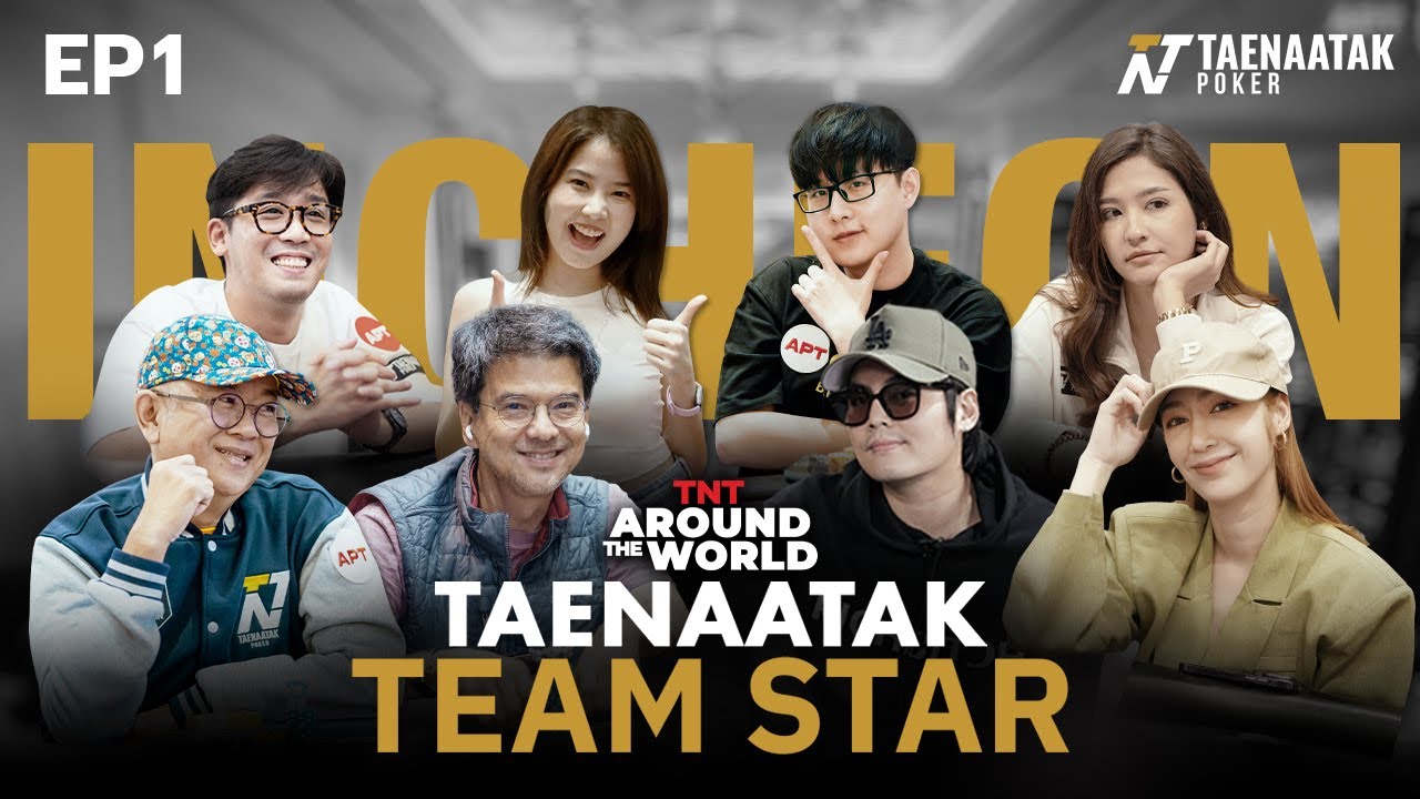 รายการ TNT Around the World - TAENAATAK POKER