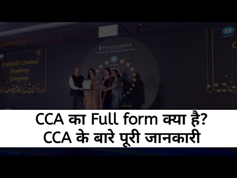 What is CCA full forms? this video is about CCA? यह वीडियो CCA के बारे में है।
