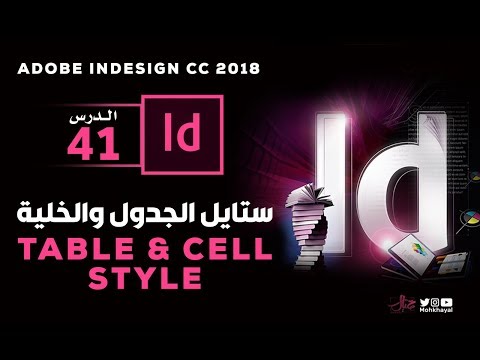 شرح 41 ستايل الجداول و الخلية في الانديزاين Table Cell Style in InDesign معتمد - منصة معارف
