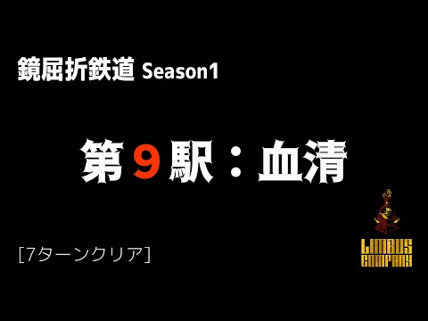 Steam Community :: Video :: [Limbus Company] 鏡屈折鉄道 Stage 9 [Refraction Railway]