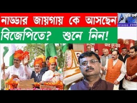 নাড্ডার জায়গায় কে আসছেন বিজেপিতে? শুনে নিন!