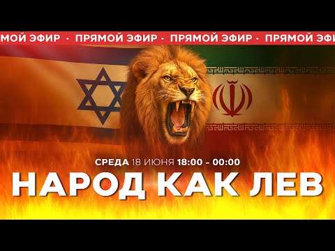 ВОЙНА С ИРАНОМ! Хаменаи: мы не сдадимся! Трамп: удачи! ВВС Израиля атакуют!СПЕЦЭФИР 18 июня 18:00