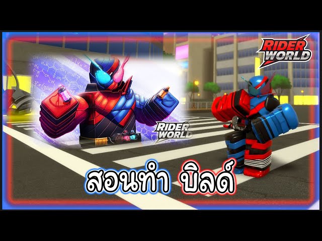 [Roblox] Rider World : สอนทำบิลด์ และสอนทำฉายาบิลด์ 🐰🔴🛡️🔵 | วิดีโอครีเอ ...