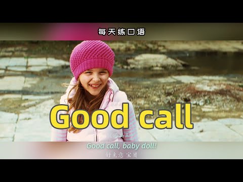 【A309】看电影学英语口语~Good call(竖版+文本+下载:公众号费纸墨客)