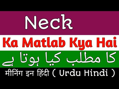 Neck Meaning | Neck Meaning In Urdu Hindi | Neck Ka Matlab Kya Hai | Neck Ka Meaning Kya Hai