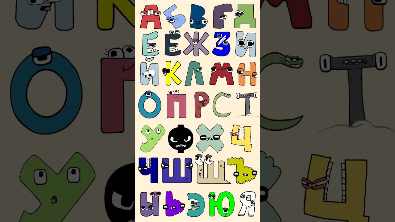 Russian Alphabet Lore #alphabetloresong  #alphabetlore