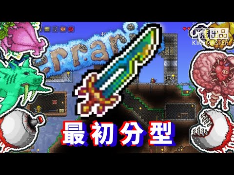Steam Community :: Video :: 【泰拉瑞亞】Terraria 1.4 消失的近戰神器 - 最初分型 First ...