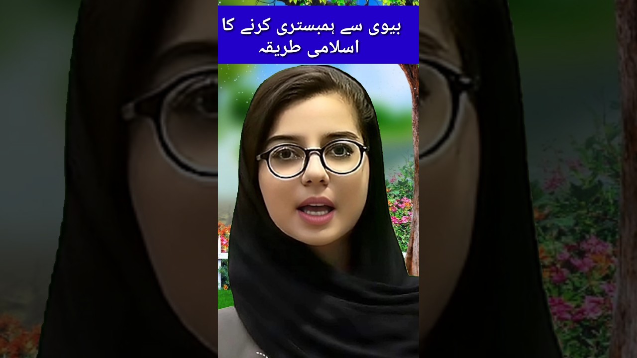 Biwi Se ،🤔Humbistari karne ka islami tarika