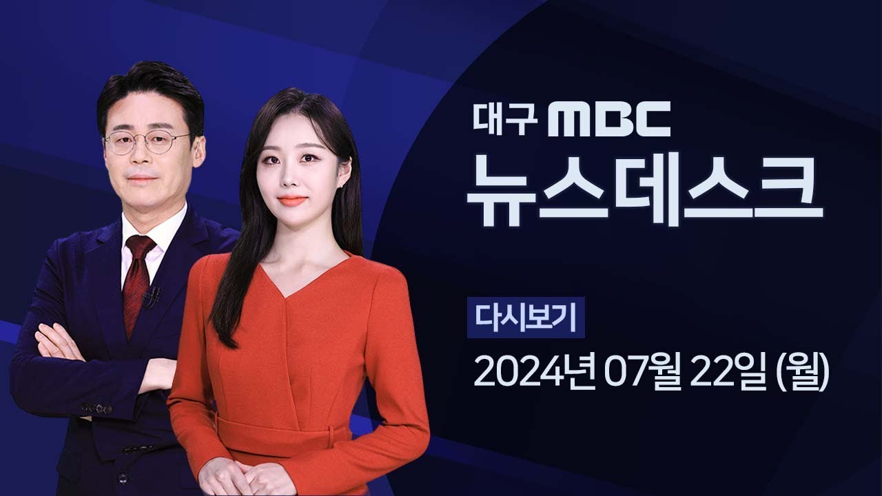 2024-07-22 (월) 대구 MBC 뉴스데스크
