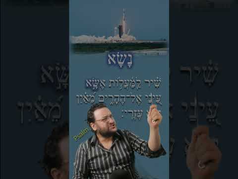 lift up - נָשָׂא Biblical Hebrew word of the day #shortvideo