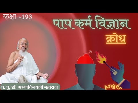 Class 193 | Science of Paap Karma | Krodh (Anger) | Harm caused by anger I Jun 28, 2025