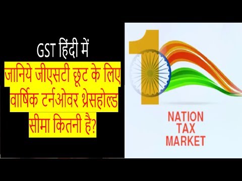 जीएसटी छूट के लिए वार्षिक टर्नओवर थ्रेसहोल्ड सीमा कितनी है | जीएसटी छूट सूची
