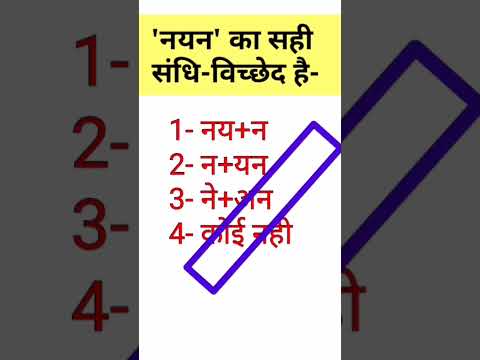 nayan ka sandhi vichchhed #deardkguruji #hindi #trending