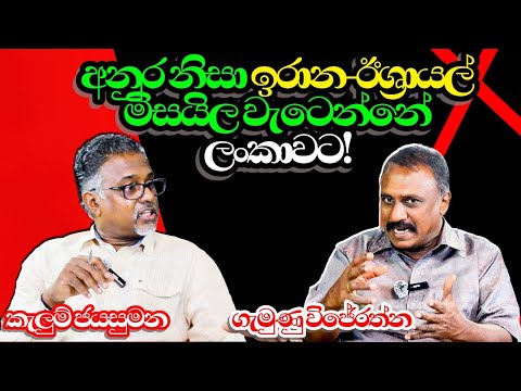 ඉරාන යුද්ධයෙන් අපිට මොකද වෙන්නේ?