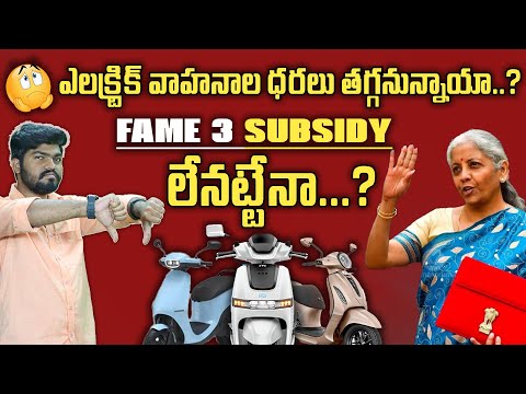FAME 3 Subsidy లేనట్టేనా😨 | Union Budget 2024 On EV Industry | EV Telugu