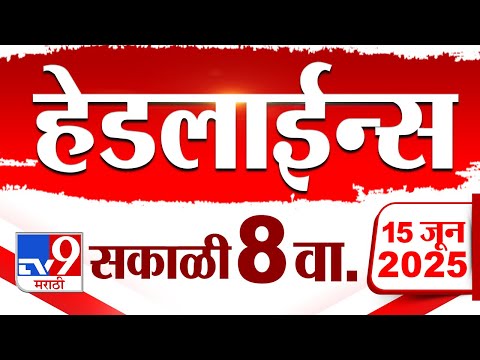 Tv9 Marathi News Top Headline Today | 15 June 2025 | 8 AM | 4 Minute 24 Headline Maharashtra