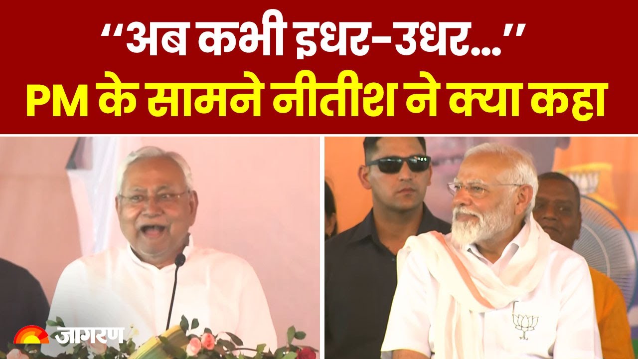Nitish Kumar ने फिर दोहराई वो बात, अपनी मुस्कान नहीं रोक सके PM Modi ...
