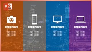 이런 PPT 디자인 좋지! 발표할 때 유용한 스킬! EZ세상 파워포인트! | 두런 - DoLearn | 동영상 학습