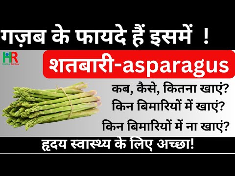 शताबरी खाने के फायदे || शताबरी में क्या होता है || शताबरी किन बिमारियों में खायें || Asparagus