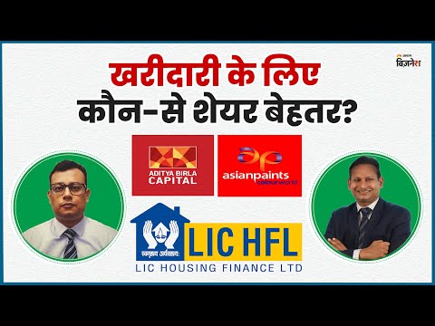 Aditya Birla Capital, LIC Housing Finance & Asian Paint में क्या करें? | Shares | Stocks | Analysis