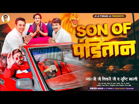 सन ऑफ़ पंडितान || New #Panditan Song || Ji Ji Tiwari Ji || #Shristi Bharti || #Bhojpuri Song 2023