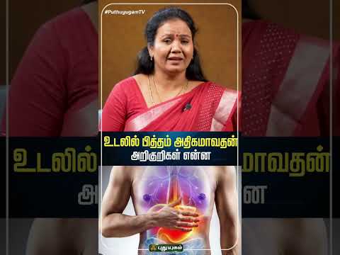 உடலில் பித்தம் அதிகமாவதன் அறிகுறிகள் என்ன? Dr.Jayaroopa | #puthuyugamtv #yugamconnect