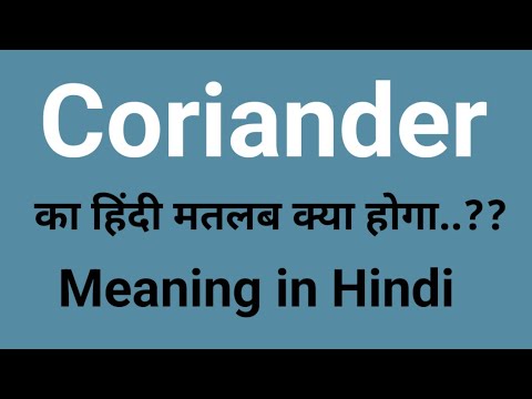 Coriander Meaning in Hindi | Coriander Meaning | Coriander ka matlab kya hota hai | AJ Vocab