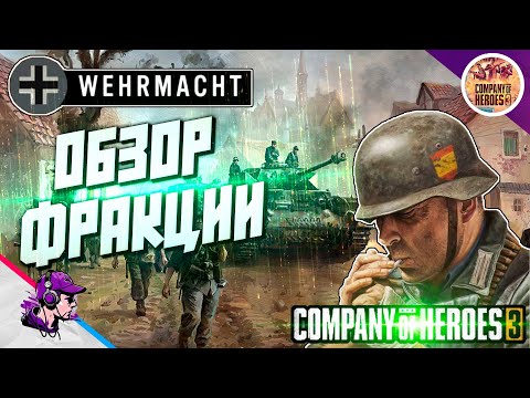 Steam Community :: Video :: COH3 #ГАЙД - ВЕРМАХТ. ОБЗОР ФРАКЦИИ ️