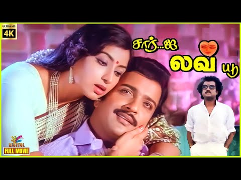 Sir... I Love You | 1991| Sivakumar | Ranjini | Tamil Superhit Full Move | Bicstol.