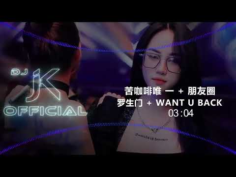 罗生门 + Want u back + 苦咖啡唯 一 + 朋友圈 新版幻境 DjJK Remix⚡ 热门DJ音乐 | DJ舞曲 | 慢摇