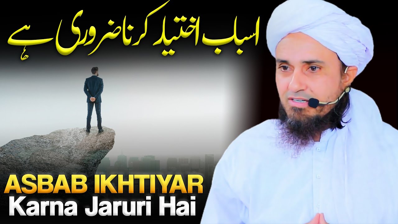 Asbab Ikhtiyar Karna Jaruri Hai | Mufti Tariq Masood
