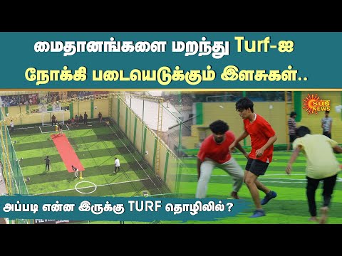 Evolution of Turf business in Tamil Nadu | Box Cricket | Football | Sun News
