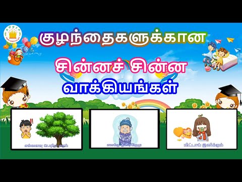 சின்னச் சின்ன வாக்கியங்கள் - தமிழரசி |learn small sentences in Tamil for Kids & children|Tamilarasi