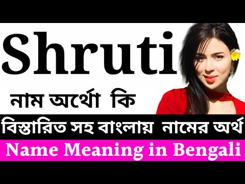 শ্রুতি নামের অর্থ কি | Shruti Name Meaning in Bengali | Shruti Namer Ortho Ki | Bengali Girl Name