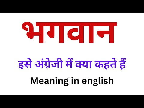 भगवान को इंग्लिश में क्या कहते है | bhagwan ka english meaning kya hota hai | Hindi to english word