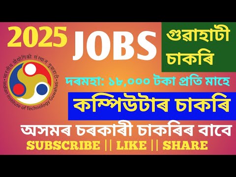 Today job vacancy Guwahati / Computer Trainee Vacancy / Guwahali Job information / Jobs Assam