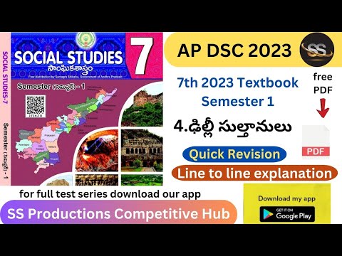 4. ఢిల్లీ సుల్తానులు || 7th 2023 Social S1 #apdsc2023 #tet2023 #apscerttextbooks #7thsocial2023