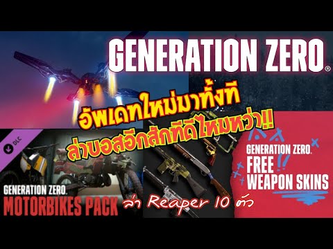 Steam Community :: Video :: Generation Zero อัพเดทใหม่มาทั้งที ต้องจัดบอส Reaper สัก10ตัว