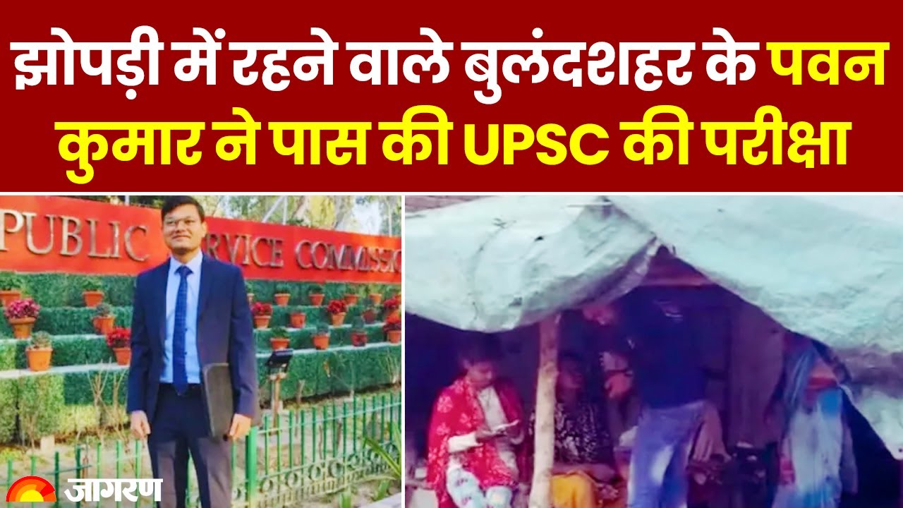 UPSC Result 2024: झोपड़ी में रहने वाले Pawan Kumar ने पास की UPSC, घर ...