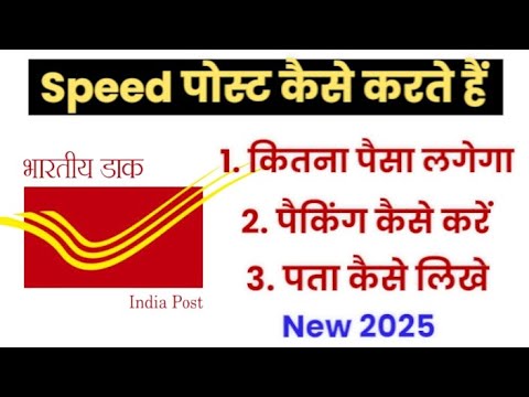 Speed post kaise kare | स्पीड पोस्ट कैसे करते हैं | कूरियर कैसे करें