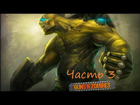Steam Community :: Video :: Guns'N'Zombies Часть 3.