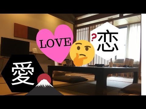 How To Talk About "Love" in Japanese (恋 or 愛)