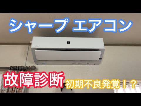 【初期不良発覚!?】シャープのエアコンの故障診断をやってみた!