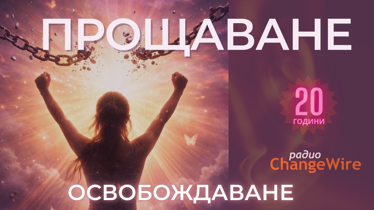 Прощаване и освобождаване от обида – Водена медитация (Remix 2026 | 20 години ChangeWire)