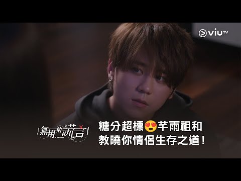 《無用的謊言》糖分超標😍 芊雨祖和教曉你情侶生存之道!