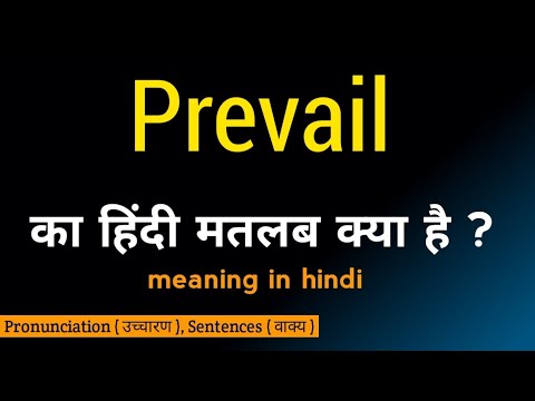 Prevail ka matlab kya hota hai/meaning in hindi/word meaning/का हिंदीअर्थ/srishti English