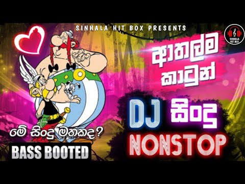අපි ආසම කාටුන් වල සින්දු වෙනස්ම විදිහට අහන්න | Sinhala cartoon songs DJ nonstop | #Sinhala_Hit_Box